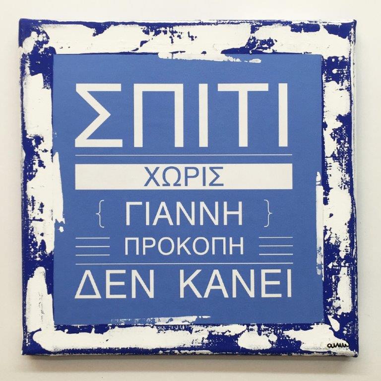 Παροιμίες για Γιάννηδες ''Σπίτι χωρίς Γιάννη προκοπή δεν κάνει ...