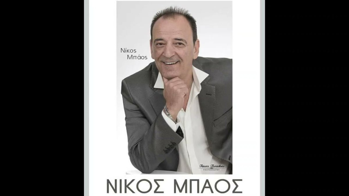 Πέθανε ο Νίκος Μπάος - PineiosNews