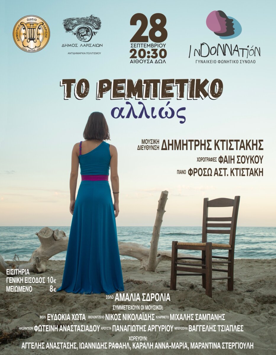 "Το ρεμπέτικο αλλιώς" στο Δημοτικό Ωδείο Λάρισας - PineiosNews